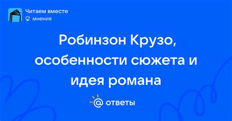 Робинзон Крузо особенности сюжета и идея романа Ответы Mail