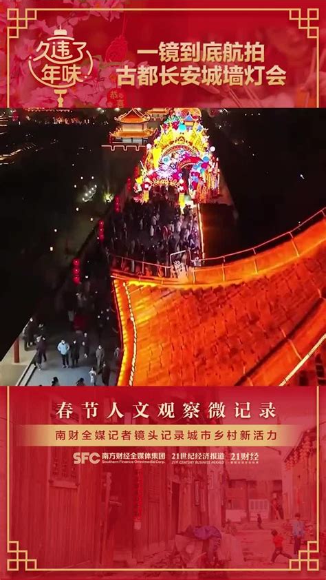 一镜到底航拍古都长安城墙灯会 现场灯海璀璨游人如织 凤凰网视频 凤凰网