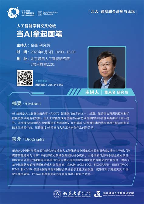 人工智能交叉论坛第【6】期：当ai拿起画笔 北京大学人工智能研究院