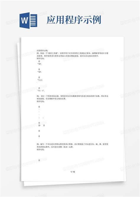 应用程序示例word模板下载编号qgjyawpm熊猫办公
