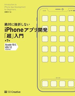 絶対に挫折しない iPhoneアプリ開発超入門 第 版 Xcode iOS 完全対応 SBクリエイティブ