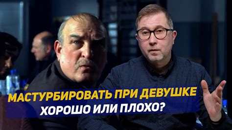 МАСТУРБИРОВАТЬ ПЕРЕД ДЕВУШКОЙ ЭТО ХОРОШО ИЛИ ПЛОХО Прелюдия к сексу YouTube