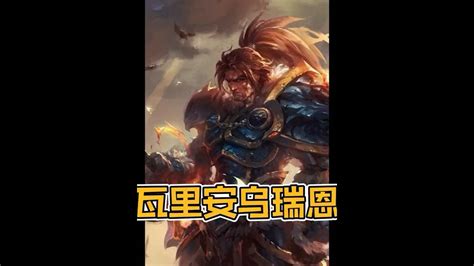 瓦里安應該是聯盟部落都尊敬的領袖了吧？魔獸 魔獸世界 游戲雜談 瓦里安 Youtube