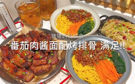 两人份晚餐 蜜汁烤排骨 番茄肉酱拌面 猪miumiu 猪miumiu 哔哩哔哩视频