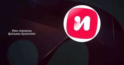 Скачайте и запустите Иви сериалы фильмы и ТВ на ПК или Mac Эмулятор