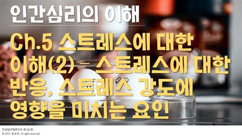 인간심리💖의 이해 Ch5 스트레스에 대한 이해2 🤔 스트레스에 대한 반응신체적 심리적 스트레스 강도에 영향을 미치는 요인 Youtube