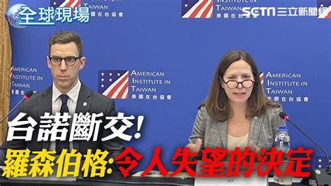 台諾斷交 羅森伯格令人失望的決定｜諾魯稱循一中原則 羅森伯格2758號決議沒決定台灣地位【全球現場】 20240116