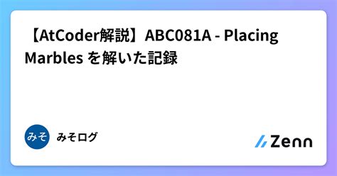 【atcoder解説】abc081a Placing Marbles を解いた記録
