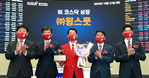 윙스풋 코스닥시장 상장기념식