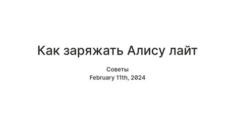 Как заряжать Алису лайт — Teletype