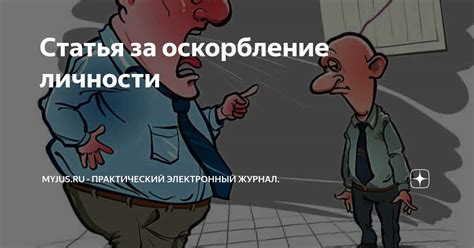 Статья за оскорбление личности Практический электронный журнал Дзен