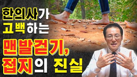 맨발걷기 5개월 해본 한의사의 양심선언 ｜맨발 걷기의 효능｜어싱 치유 사례 과학적 효과 박동창 Youtube
