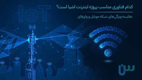 شبکه موبایل یا وای‌فای؟ کدام فناوری برای پروژه‌های Iot بهتر است؟