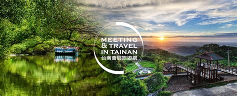 台南會展旅遊網 首頁