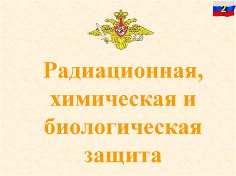 Радиационная, химическая и биологическая защита - презентация онлайн