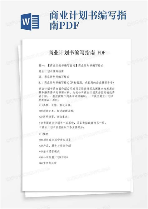 商业计划书编写指南pdfword模板下载 编号qoazzdpw 熊猫办公