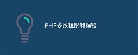 PHP多线程限制揭秘 叮当号