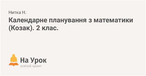 Календарне планування з математики Козак 2 клас