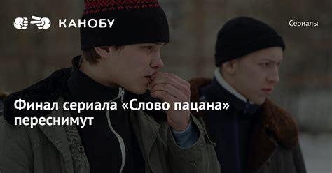 Финал сериала «Слово пацана переснимут