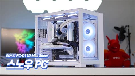 하양하양 화이트 케이스 리안리 O11d Mini Snow And Teamgroup T Forcextreem Argb 리뷰 Youtube