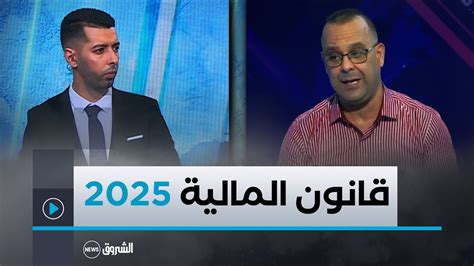 البرلمان بغرفتيه يفتتح دورته العادية اليوم قانون المالية 2025 أبرز