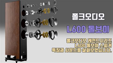 Eng 스피커는 역시 큰 게 좋지 스피커 맛집 폴크 오디오에서 나왔습니다 L600 톨보이 스피커 Youtube