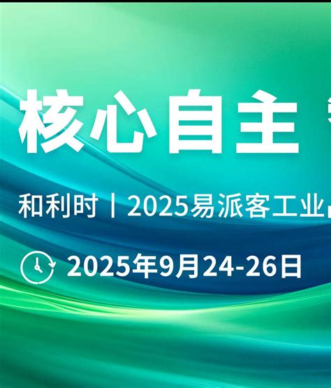 和利时集团 智能化成就卓越