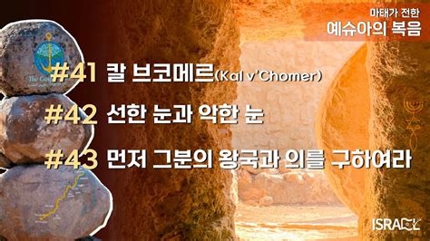 24 마태가 전한 예슈아의 복음 41 칼 브코메르 42 선한 눈과 악한 눈 43 먼저 그분의 왕국과 의를 구하여라 Youtube