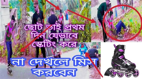 প্রথম দিন রোলার স্কেটিং করতে গিয়ে কি অবস্থা না দেখলে অনেক মিস করবেন