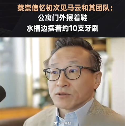 阿里蔡崇信最新访谈回忆初见马云时团队办公的民宅堆满了牙刷鞋 阿里 马云 蔡崇信 新浪新闻