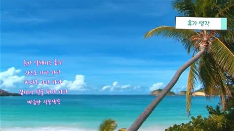 휴가 생각 Youtube