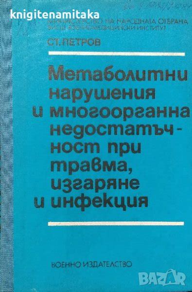Метаболитни нарушения и многоорганна недостатъчност при травма изгаряне и инфекция Станко