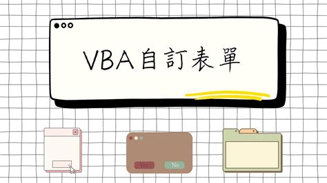 Vba Userform：自訂表單設計，開發1個操作介面