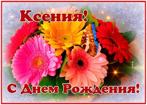 Картинка с днем рождения Ксения с анимацией Скачать бесплатно на
