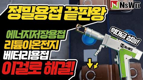 레이저용접기 프리미엄 건 출시 정밀용접 끝판왕😎에너지저장용접리튬이온용접베터리용접 이걸로 해결 레이저용접기 용접사