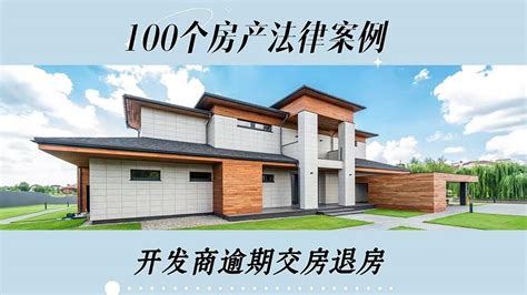 开发商逾期交房，购房人能否解约退房？ 知乎