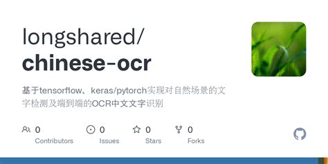GitHub longshared chinese ocr 基于tensorflowkeras pytorch实现对自然场景的文字检测及端到端的OCR中文文字识别