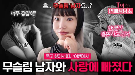 마음이 나약한 시기에 만난 무슬림 남자친구 계속 사겨도 될까요 Youtube