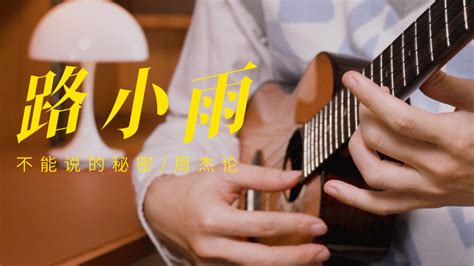 回忆杀！超还原完整版〈路小雨〉周杰伦尤克里里指弹合奏不能说的秘密白熊音乐高清1080p在线观看平台腾讯视频