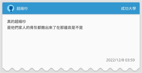 超級吵 成功大學板 Dcard