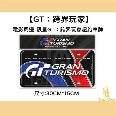 《hq絨毛電影》全新現貨 正版電影周邊 Gt：跨界玩家 限量gt：跨界玩家超跑車牌 蝦皮購物