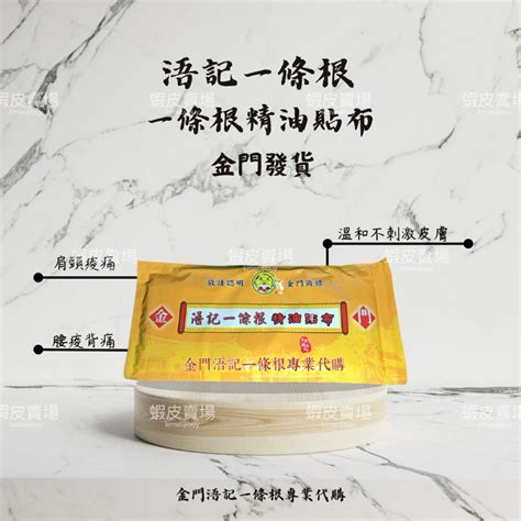 🛒金門出貨🔥浯記一條根精油貼布💬金門一條根｜浯洲根 蝦皮購物