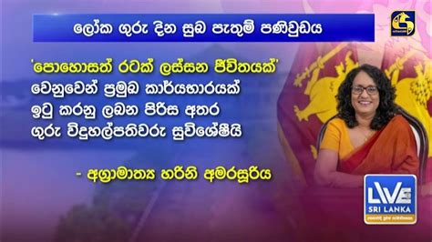 දැයේ අභිමන් නැණස සදනා ගුරු මව්නි පියවරුනි ඔබට අප උපහාරයයි ලෝක ගුරු දින සැමරුම Youtube