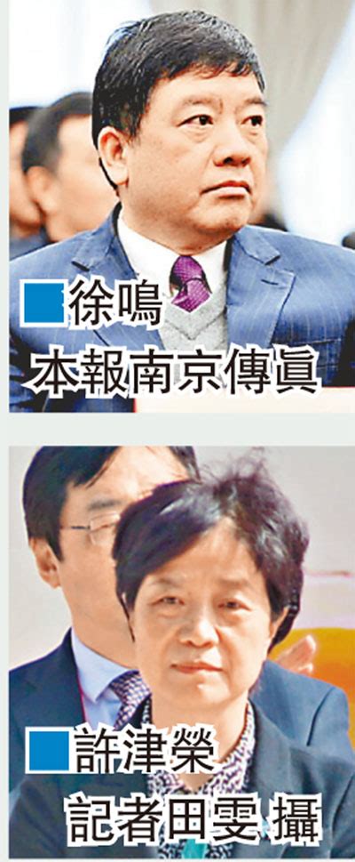 人事動態：徐鳴 許津榮當選江蘇省政協副主席 香港文匯報