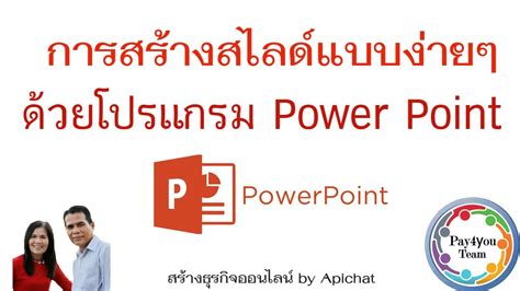การสร้างสไลด์ด้วยโปรแกรม Power Point Youtube