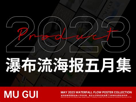 瀑布流海报5月集 穆归 站酷ZCOOL