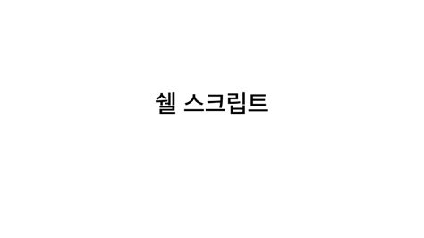 쉘 스크립트 shell script