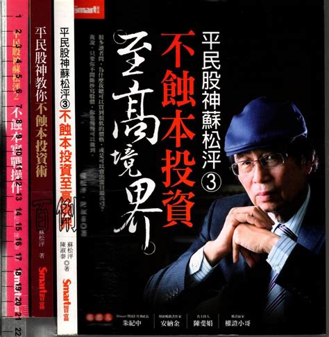 2佰俐d 2018年1月五刷《平民股神蘇松泙教你平民股神蘇松泙系列23 3本》蘇松泙 智富 露天市集 全台最大的網路購物市集