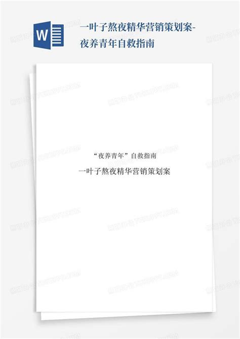 一叶子熬夜精华营销策划案 夜养青年自救指南Word模板下载 编号lgroeprk 熊猫办公
