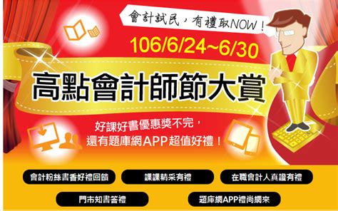 台南高點補習班 會計人，高點給您忙季後的充電好試！ 630前至高點孔王會計